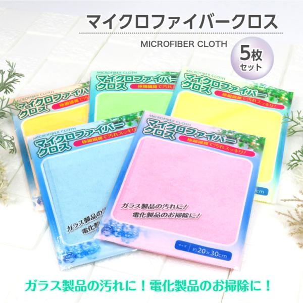 【マイクロファイバークロス カラーお任せ5枚セット】極細繊維で汚れをスッキリ落とします！ガラス製品や電化製品や様々な場所の拭き掃除に使えるクロスです。サイズは付きやすいコンパクトな約20×30cmマイクロファイバークロスは素材が柔らかいので...