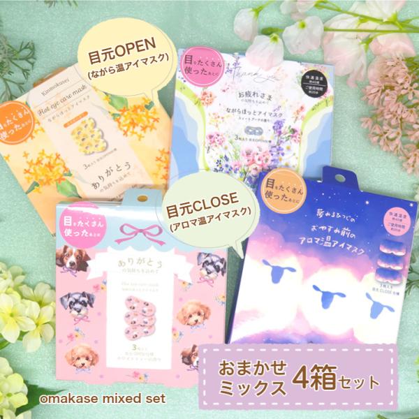 【ほんやら堂 アロマ温アイマスク・ながら温アイマスク ミックスおまかせセット3P×4箱】◇注意◇在庫状況により4箱すべて異なる柄でお揃えすることが難しい場合、同柄が入る場合もございます。目元OPEN仕様目元CLOSE仕様の中よりランダムにお...