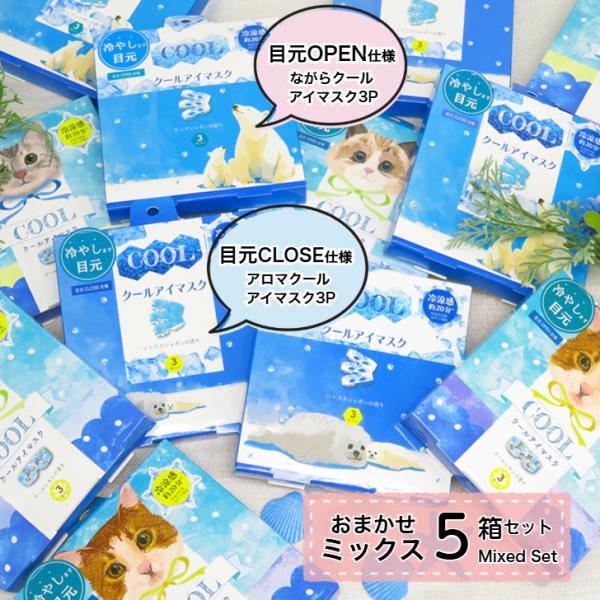 【アロマCoolアイマスク・ながらCoolアイマスク (ミックスおまかせセット3P×5箱)】◇注意◇在庫状況により5箱すべて異なる柄でお揃えすることが難しい場合、同柄が入る場合もございます。目元OPEN仕様目元CLOSE仕様の中よりランダム...