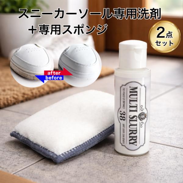 ◇当店は『マルチスラリー』販売の正規取扱店です◇【MULTI SLURRY 『マルチスラリー1本 (50g)』＋『専用スポンジ』セット】様々な汚れに適応のマルチクリーナー〈MULTI SLURRY〉。あきらめていたスニーカーのソール汚れをキ...