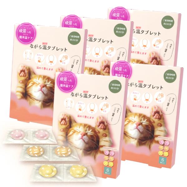【ほんやら堂 ながら温タブレット 6P×5箱 】かわいい癒しグッズで大人気のほんやら堂から、貼るだけ簡単の温感タブレットの登場です！いろんなところをじんわり温め、リラックスできるアイテム。一日頑張ったご褒美として。大切な方へのギフトとして。...