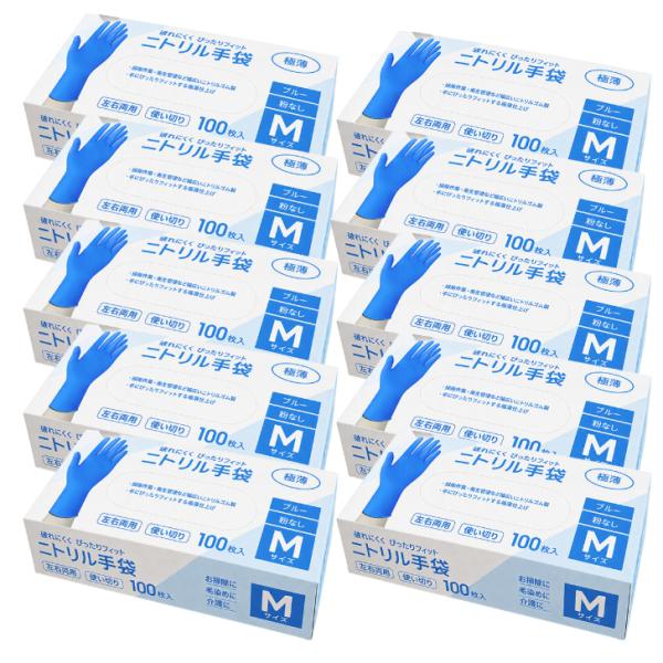 【ニトリル手袋 Mサイズ ブルー 100枚入×10箱】破れにくくぴったりフィット！耐油性・耐摩耗性に優れたニトリルゴム製の手袋。極薄仕上げ！伸縮性と指先滑り止め加工。左右両用で便利！使い切りで清潔！お掃除、毛染め、介護、お仕事、お料理などに...
