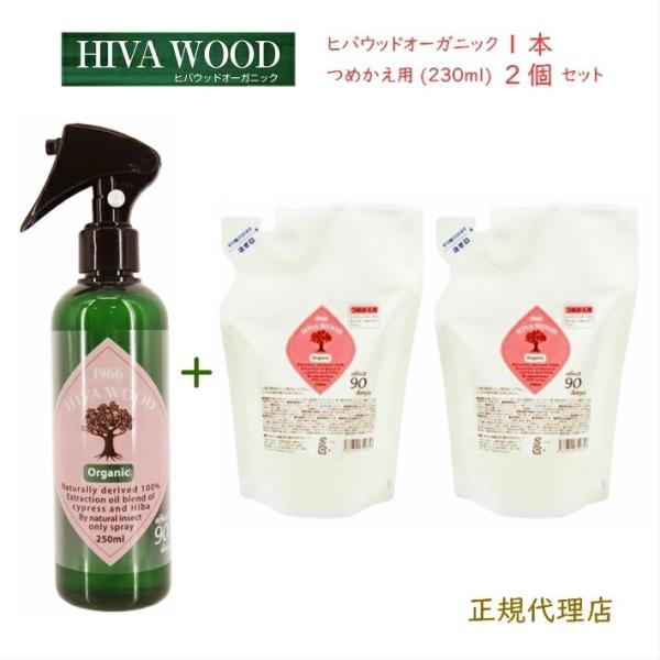 天然由来忌避スプレー 『 ヒバウッドオーガニック 本体1本＋つめかえ用2個セット 』『当店は正規代理店です』☆特徴☆・天然由来成分・服にかければアウトドアでの虫よけに！・効果持続は90日・鉄道車両でも使用されています。・一年中使用可能です！...