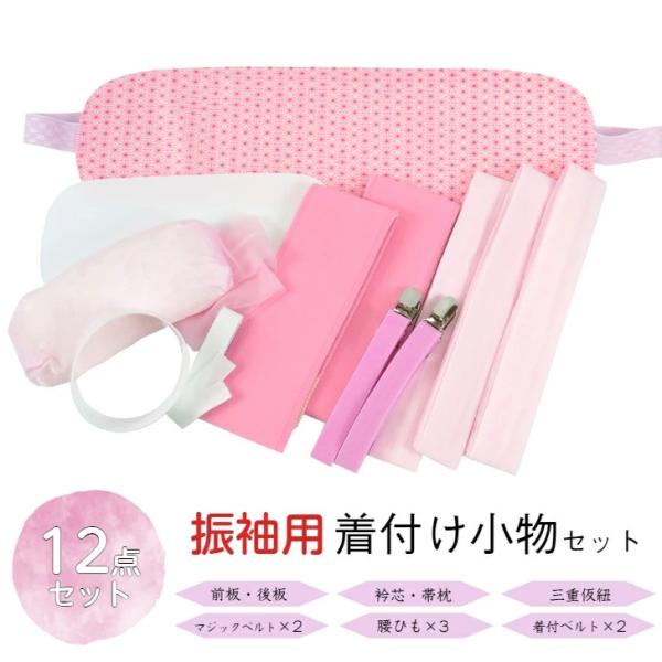 振袖着付けセット 12点■セット内容・腰紐×3本・前板・後ろ板・衿芯・マジックベルト×2本・着付けベルト×2・三重仮紐・帯枕■サイズ・腰紐　長さ約210cm×幅約4cm・前板　長さ約49cm×幅約14cm・後ろ板　長さ約28cm×幅約13c...