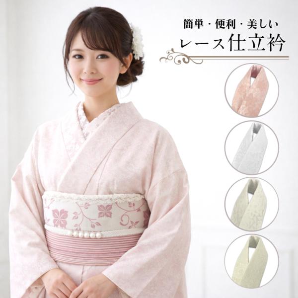 【レース仕立衿】肌着や襦袢の衿にかぶせるだけで美しい襟元ができる仕立て衿です。柄は花をモチーフにした総レース。で立体感があり、上品な光沢を備えた美しい仕上がりです。選べる4カラー。被せて紐で結ぶだけなので半衿を縫い付ける手間がかからず、すぐ...