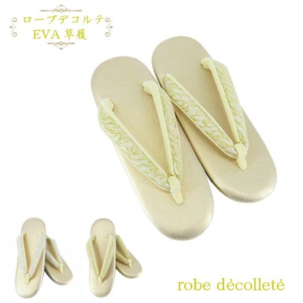 【ローブデコルテ EVA草履Ｓ・ Ｍ・Ｌ・ＬＬサイズ】■色・ゴールド・シルバー■サイズ・Ｓサイズ22.0cm〜22.5cm・Mサイズ23.0cm〜23.5cm・Lサイズ24.0cm〜24.5cm・LLサイズ25.0cm〜25.5cm■かかと...
