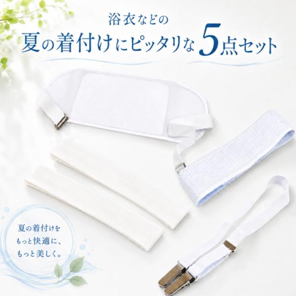 【夏用着付け小物(5点セット)】■セット内容 ◎メッシュ前板×1枚◎メッシュマジックベルト×1本◎着付けベルト×1本◎腰紐×2本■素材 ◎メッシュ前板：ナイロン、ポリエチレン、綿、ゴム、鉄◎メッシュマジックベルト：ナイロン、ポリウレタン◎着...