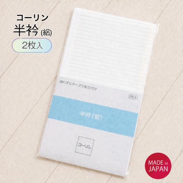 コーリンタッチ『半衿　絽』2枚入縫わずにテープで貼り付け■カラー白■サイズ巾：約12.5cm長さ：約100cm■品質表地：ポリエステル100％粘着テープ：アクリル酸エステレル系粘着剤　　　　　　ポリエステルフィルム■商品説明取り付けには粘着...