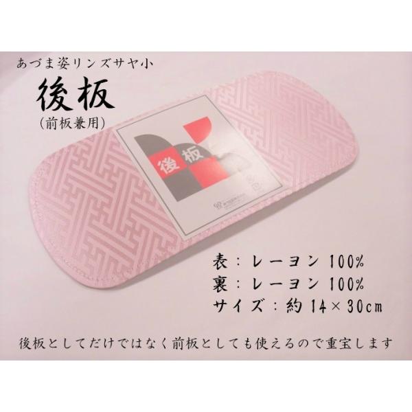 あづま姿『後板』後板は振袖などで飾り帯をする場合、後の帯も綺麗にしわのないようにする場合に使用します。帯結びの中でも文庫系の結び方を後ろから見ると、文庫の下に胴の部分が見えてしまします。この部分をスッキリ、美しく整えるには、こちらの後ろ板を...