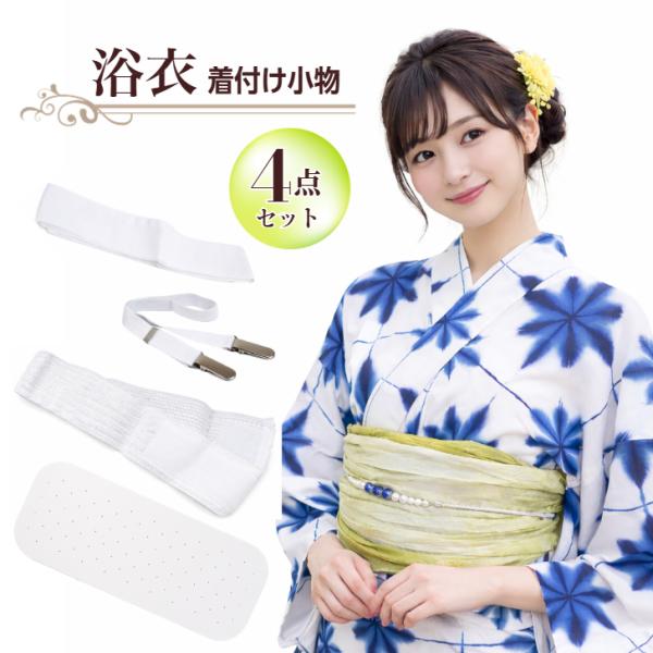 ■商品名 涼しい 浴衣着付小物 白色4点セット■セット内容 ・綿腰紐×1本・穴あき前板×1枚・メッシュマジックベルト×1本・着付けベルト×1本■素材 ・腰紐　綿・前板　ポリプロピレン・マジックベルト　ナイロン、ポリウレタン・着付けベルト　ポ...