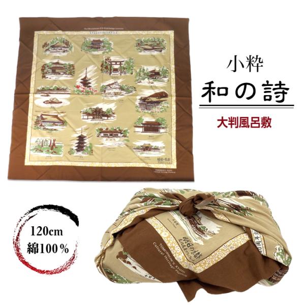 【大判風呂敷 小粋 和の詩 世界遺産条約採択40周年記念 】世界遺産条約採択40周年記念デザイン。京都・宇治・大津の世界遺産をモチーフにした、落ち着きのある色柄の風呂敷です。着物たとう紙を包んだり大きな荷物の持ち運びや、掛けたり飾ったりして...