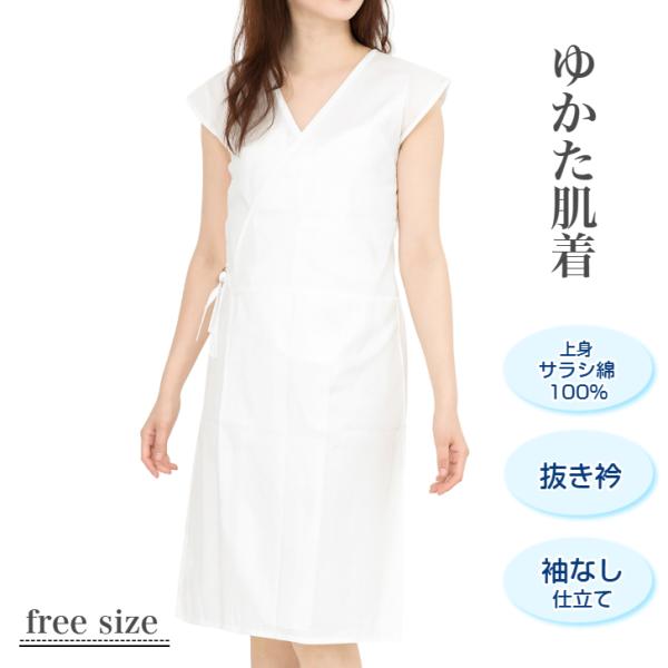 『ゆかた肌着』・フリーサイズ・ワンピースタイプ・浴衣はもちろん♪礼装用や袴用としてもおススメです。◆カラー・白■サイズ・身丈：約95〜106cm・腰廻り：約100cm・適合身長：約155〜165cm・ウエスト廻り：約60〜75cm■品質上身...