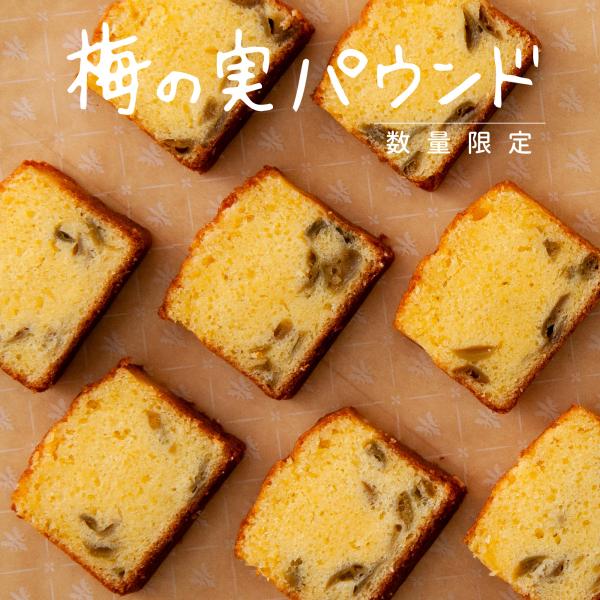 梅酒の梅を練り込んだパウンドケーキです。ほんのり梅酒が香る大人の風味。しっかり焼いてあるので、お酒が苦手な方やお子様でもお召し上がりいただけます。個包装でたっぷり8切をお届けします。