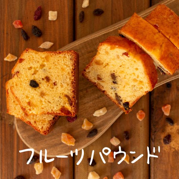 たっぷりのミックスドライフルーツを練りこみました。個包装でたっぷり8切をお届けします。