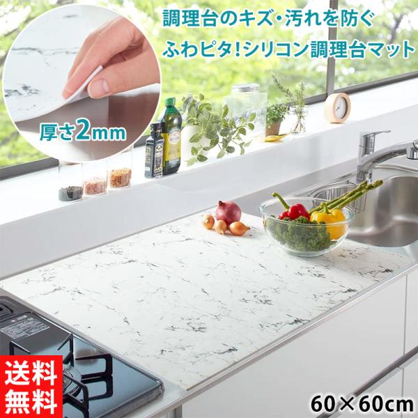 サッと敷くだけで調理台のキズ・汚れを防ぐ！キズや汚れが気になるキッチンの調理台を保護するマット。毎日使うキッチンだから、調理する調理台は綺麗に便利に使いたい！長年使い続けてキズや汚れが目立つ調理台…。キッチンのリフォームもお金がかかるし、か...