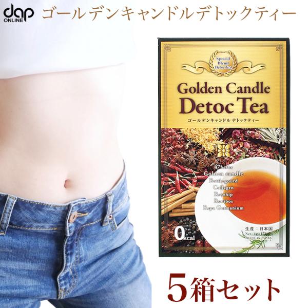 プロが使っているお茶だから自然にすんなり、スッキリ!「いろいろなものを試したけど、効果がなくて・・・」「強制的に出すのはつらい」「ダイエットしたけど、下腹だけがポッコリ」など悩める世の女性に絶大な信頼を得ているゴールデンキャンドルデトックテ...