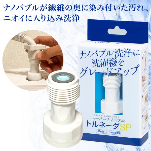 ・ナノバブル洗濯で気になるニオイ悩み、汚れ悩み0を目指す。・ご自宅の洗濯機に取り付けるだけでナノバブル洗濯にパワーアップ。ミクロの泡が繊維の隙間の詰まった汚れを押し出すように洗い流し、奥までスッキリ。ナノバブルが繊維の奥に染み付いた汚れ、ニ...