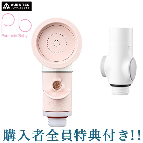 ピュアブル ベビー 手元ストッパー付き Purebble Babyメーカー保証一年間付水はねなしの柔らか水流だから気持ちよくって、赤ちゃんもうっとり。赤ちゃんの沐浴に使いやすい軽量＆コンパクトボディ手になじむ大きさとカタチにこだわりました。...