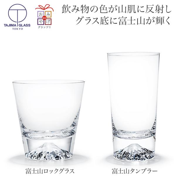 富士山ロックグラス富士山タンブラー富士山3部作の一つ、使い勝手を重視したグラスシリーズです。クラスの底に、雪を頂く富士山を砂掘りて表現しています。グラス底の富士山はできる限り本物に近いようにデザインしました。飲み物の色が山肌に反射し、さまざ...