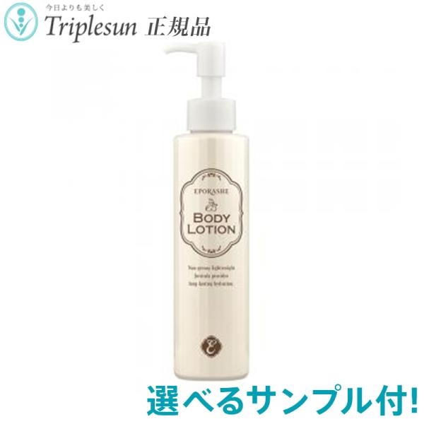 エポラーシェボディローションのボトルがリニューアルしました!オシャレな見た目、スリムなボトルでどんな場所にも置きやすく、また、ポンプタイプになり、ますます使いやすく進化しました!※価格・成分に変更はありません。のびがよく、あっという間に浸透...