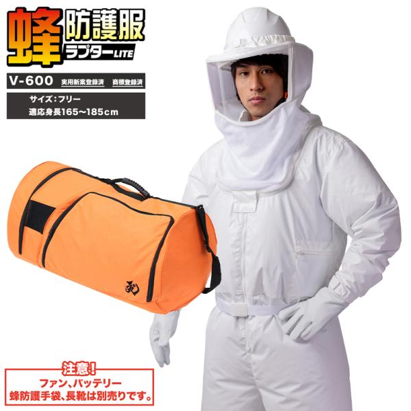 プロの声から生まれた蜂から身を守る蜂防護服【正規代理店】ラプターLITE V-600 ラプター専用収納ボストンバッグ V-1700特許出願中・実用新案登録済・意匠登録済販売開始から約20年。安心・安全のプロ向け蜂防護服です。蜂の研究を専門と...