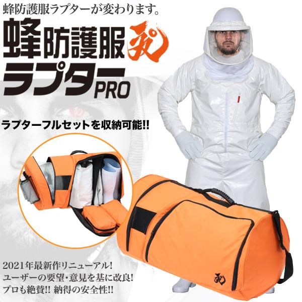 ユーザーの皆さま要望・意見を基に改良しさらに作業時の利便性・快適性がアップした「ラプターPRO」と、蜂防護服フルセットを収納可能な利便性高い専用収納ボストンバッグのセット。ラプター専用の親切設計なのでかさばる蜂防護服を現場へそのまま持ち運べ...