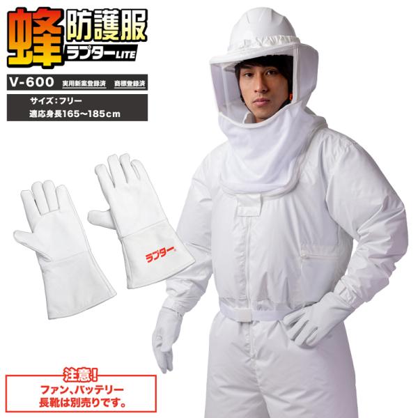 【正規代理店】ラプターLITE V-600 蜂防護手袋 V-5特許出願中・実用新案登録済・意匠登録済販売開始から約20年。安心・安全のプロ向け蜂防護服です。蜂の研究を専門とした教授の監修の基、弊社の蜂防護服ラプターは誕生しました。 開発する...