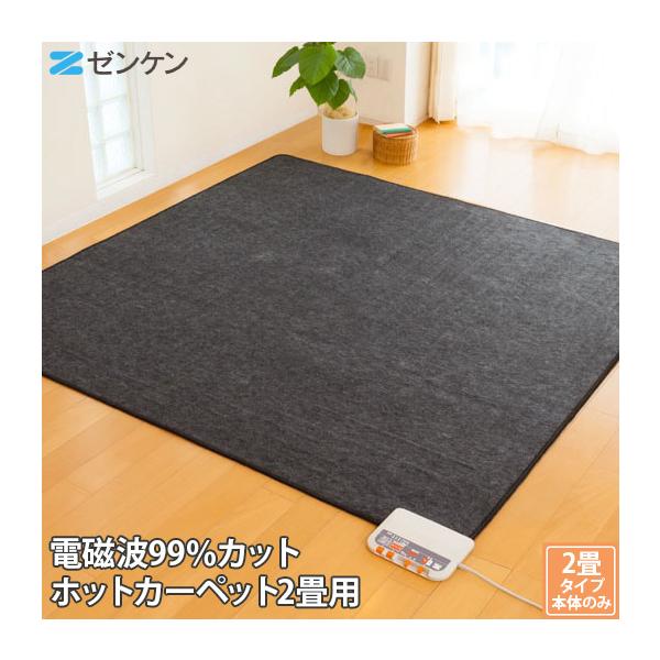 リビングやダイニングを足元から優しく暖める高性能なホットカーペット。電磁波99％カットはそのままに、本体厚みが従来製品より2倍以上ボリュームアップしました。座り心地がさらに向上し、また床面への放熱を抑制することで約20％の省電力を実現しました。