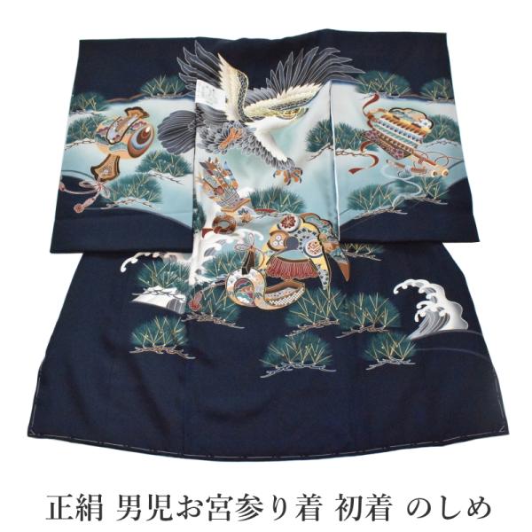 商品詳細 正絹産着 のしめ 熨斗目着物／身丈約98cm・袖丈約56cm・裄約46cm生産国 日本製品素材　 お着物表地　正絹（絹100%) 　裏地　長襦袢 ポリエステル(100%)着用用途 お宮参り　初着　熨斗目　商品説明 男児お宮参りの着...