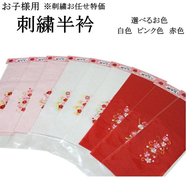 お子様用刺繍半襟【刺繍お任せ特価】（品質：ポリエステル100％ 刺繍糸 レーヨン100％ えり 半衿 子供 刺繍 ３歳 ７歳）