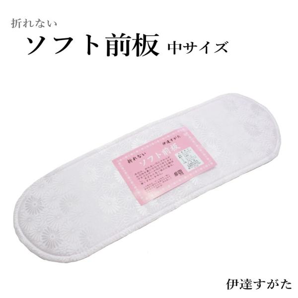 ソフト前板ベルト付き-中サイズ（帯板 ベルト付き 前板 ピンク 着付け小物 和装小物 伊達すがた 日本製）