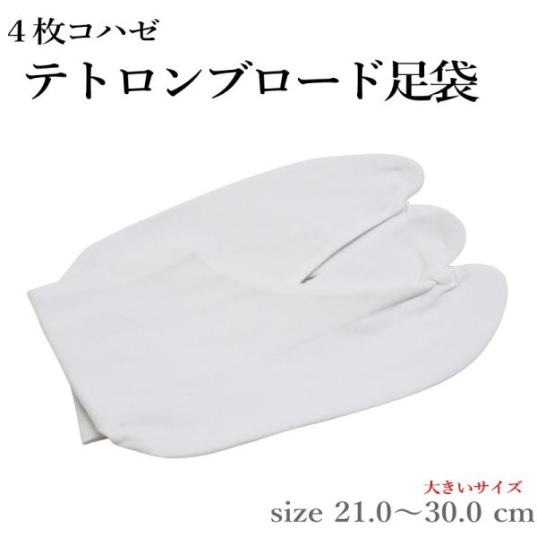商品情報【通年商品】お買い得の白足袋ブロード足袋です。４枚コハゼのお品物です。晒裏です。※特価品につき商品の入荷状況によりまして、パッケージ等が異なる場合もございます。■素材　表素材綿６５パーセント　ポリエステル３５パーセント　底素材　綿1...