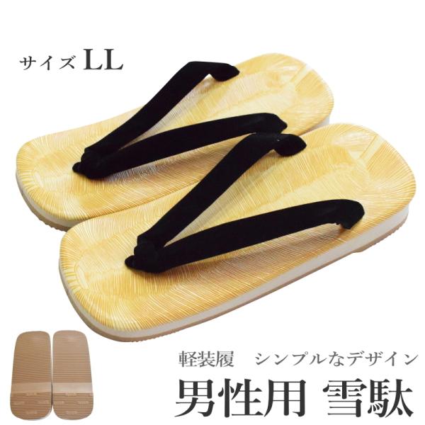 男物 草履 雪駄・軽装履（LL寸/鼻緒黒色/長さ：２７．５センチ巾：１０．５センチ高さ：３センチ）