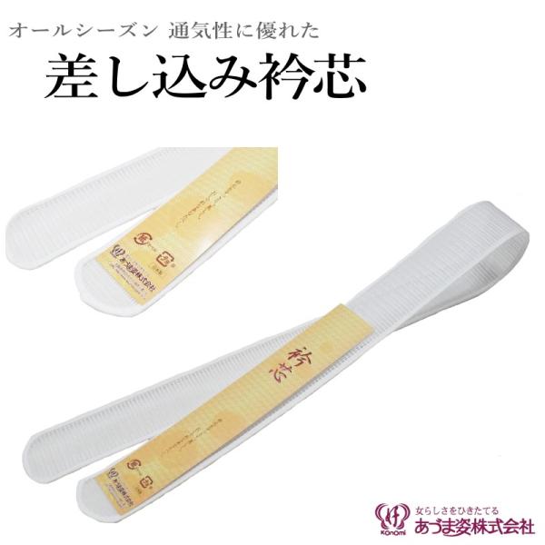 夏の着物・浴衣に最適！通気性の良いメッシュ差し込み衿芯長襦袢や半衿に通して使用することで、衿元のシルエットを美しくキープ。メッシュ素材を使用し、軽くて通気性の良い衿芯です。特長・メッシュ素材で通気性抜群！夏場でも快適・しなやかで適度なハリが...