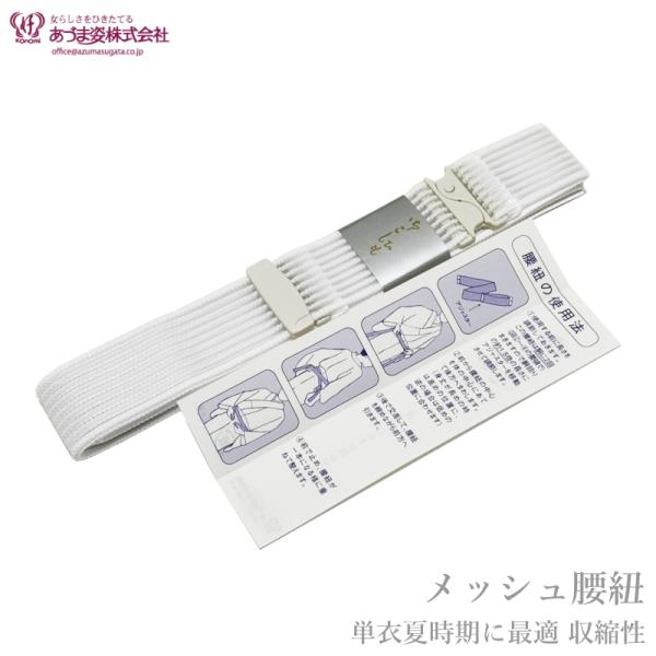 簡単◎好メッシュ腰紐（白色/フリーサイズ/年間品/夏に最適♪ワンタッチ 腰紐）