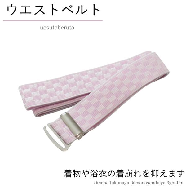 伸縮性のウエストベルト（腰ひも）です。着物や浴衣を着る時に、形を整え、着くずれしないようにするのが腰ひもの役目♪とても使いやすく柔らかくかさばりません。キモノ初心者様にも安心！伸縮性に富みますので痛くありません。※ご注意　金具部分にて紐を調...