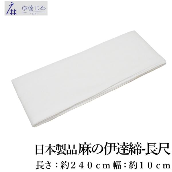 日本製 麻 伊達締め 長尺 240cm【夏向き 本麻100％/通気性◎ 和装小物/着付け必需品】メール便送料無料夏の着物や浴衣に最適な、日本製の本麻伊達締めです。通気性がよく、蒸れにくいため、暑い季節の着付けを快適にサポートします。◆ 商品...