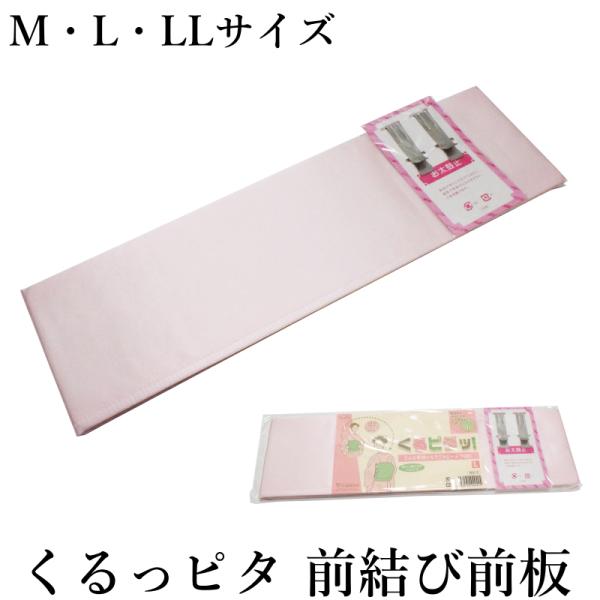 商品情報お太鼓止め、説明書付き、前結び用帯板となります。らくらくくるっとピタっ前で結んで回すだけで出来上がり、帯結びに慣れていない方からご年配の方までご利用頂けます。■生産国 　日本製品 　あづま姿■素材： 本体部表生地：アセテート100％...