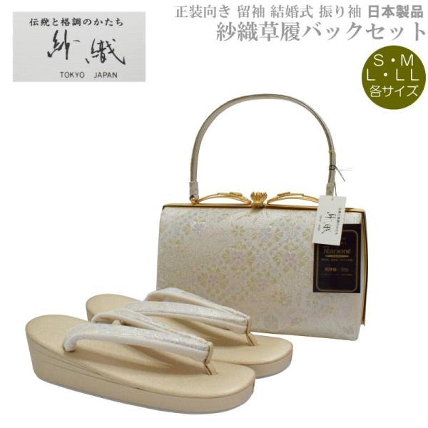 帯地・草履バックセット-H-3【紗織/帯地/ゴールド台/各サイズ有り/合皮製品/正装向き/振り袖/留袖用/結婚式にも◎/送料無料/日本製品/撥水性パールトーン加工済み】