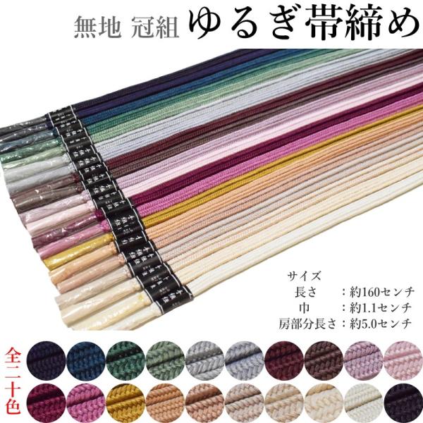 冠組 ゆるぎ 帯締め　No.01〜20（送料無料 20配色から選べる 冠組 無地 正絹 ）