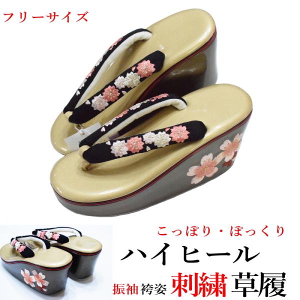 ハイヒール刺繍 草履・こっぽり・ぽっくり-No.007（フリーサイズ/台色：ゴールド台・黒色鼻緒/舞妓さん風/合成皮革/送料無料/振袖/成人式/結婚式/卒業式/着物/和服/厚底/痛くない/78454-1）