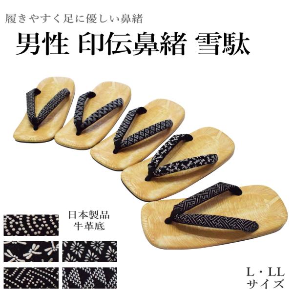 ※LLサイズは+700円になります。オプションで価格変更お願いいたします。日本製 メンズ 雪駄 印伝調鼻緒 L/LLサイズ鼻緒タイプが5柄から選べる、履きやすくオシャレな男性用雪駄です。牛革底のしっかりとした作りで、下駄派の方にもおすすめ！...