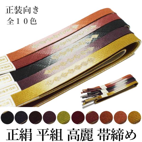 商品情報正絹素材の平組の高麗帯締め単品です。金属糸を使用したタイプで、主に正装向きのシーンに合わせます。サイズは並寸で幅広い年齢の方にご利用頂けます。■商品名称　正絹　高麗帯締め　■着用用途　主に正装用の着物に合わせます。訪問着　付下げ　色...