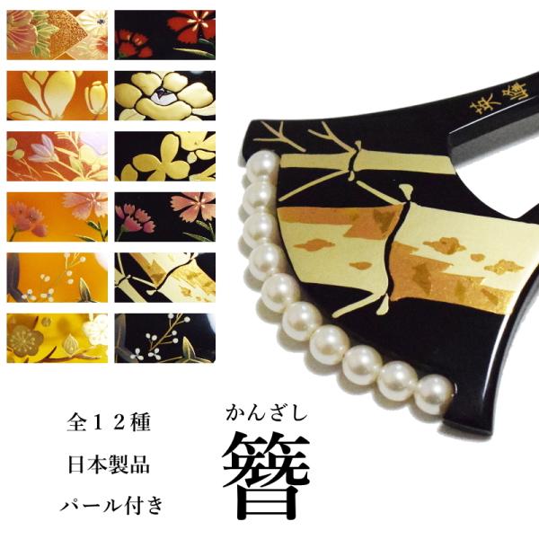 商品詳細 日本製高級簪かんざし かんざしサイズ：長さ約11ｃｍ 幅約7.0ｃｍ生産国 日本製素材　 かんざし本体：アクリル樹脂パーツ部分：人工真珠使用用途 留袖、訪問着、フォーマルな着物、振袖に最適です。商品説明 日本製品　二本差しの簪です...