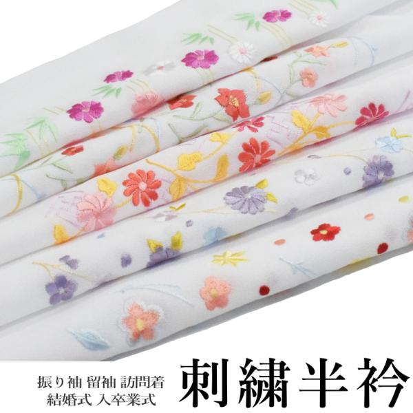 商品情報刺繍半衿です。振り袖はもちろん礼装用、留袖　訪問着　付下げ　色無地等幅広くご利用頂けます。卒業式、結婚式、成人式などに最適です。■生産　生地中国 刺繍丹後■素材　素材 生地：ポリエステル100％ 刺繍糸：レーヨンサイズ詳細【サイズ】...