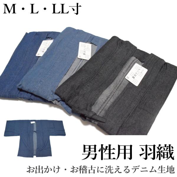 商品詳細サイズ Mサイズ身丈：約９２cm裄：７０.５cm袖丈：５０cmLサイズ身丈：９６ｃｍ裄：７２.５cｍ袖丈：５２ｃｍLLサイズ身丈：１００ｃｍ裄：７４.５ｃｍ袖丈：５４ｃｍ素材 綿１００％原産国 中国商品説明 デニム生地、男性用羽織で...