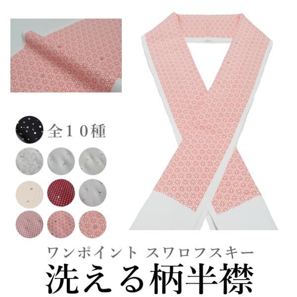 商品詳細 スワロフスキー.半襟 　サイズ 長さ約１１５センチ 幅約１６センチ素材 ポリエステル１００％商品説明洗えるポリエステル素材の半襟です。両側にワンポイントスワロフスキー入りとなっており襟元がお洒落に♪