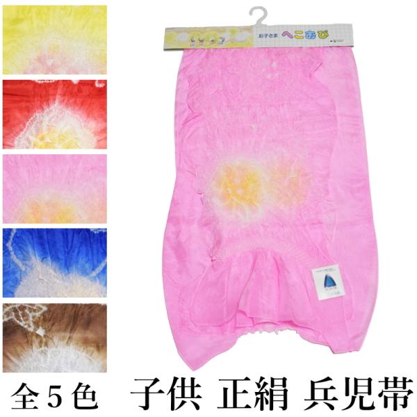 商品情報女の子 浴衣帯 絞り兵児帯のご紹介です。柄部分が絞りとなっております。※柄部分はお任せの商品です。■生産国 　 日本■素材 絹100％■着用用途　お祭りや花火大会、夕涼み会　演劇会　サイズ詳細■商品規格サイズ　長さ：約300から32...