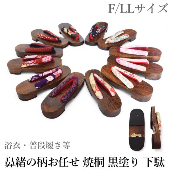 桐下駄　焼桐 黒塗り 下駄タイプ・フリーサイズ 全長　約24.0センチ　幅約7.8センチ　高さ約3.5センチ・LLサイズ 全長　約25.5センチ　幅約8.5センチ　高さ約3.5センチ生産国 中国素材　 台　桐　鼻緒　綿又はポリエステル等着用...
