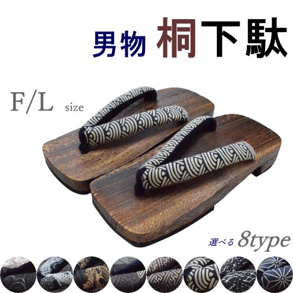 商品情報選べる8タイプ！男性用 桐下駄（フリーサイズ・Lサイズ）浴衣や甚平、夏祭りなど和装スタイルにぴったりの定番履物です。軽くて履き心地の良い桐素材を使用し、ナチュラルで快適な足元を演出します。■商品名称：男性用 桐下駄 単品（8デザイン...